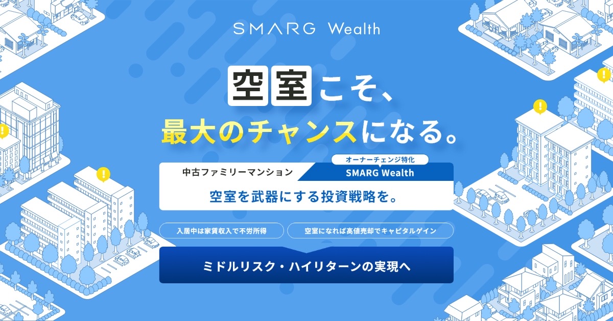 【SMARG Wealth】不動産投資するならファミリーマンション投資はじめてみませんか？